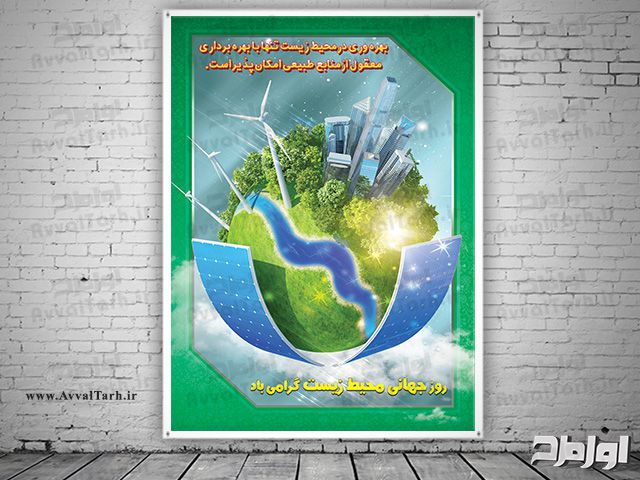 طرح پوستر روز محیط زیست اول طرح