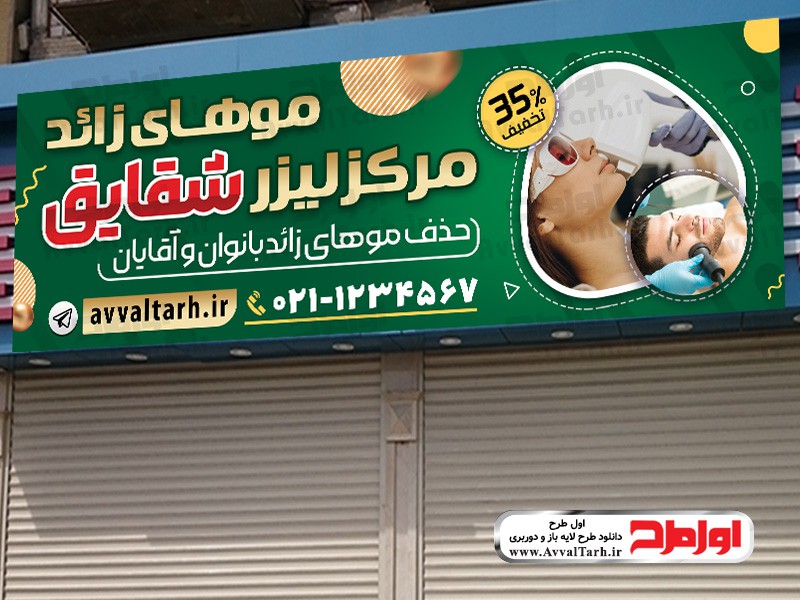 طرح لایه باز بنر کلینیک لیزر اول طرح