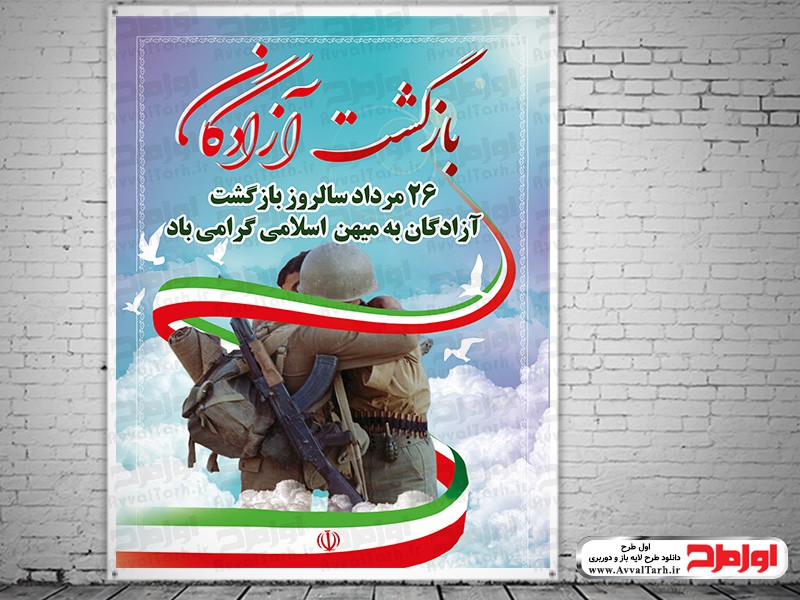طرح لایه باز پوستر روز بازگشت آزادگان :: اول طرح