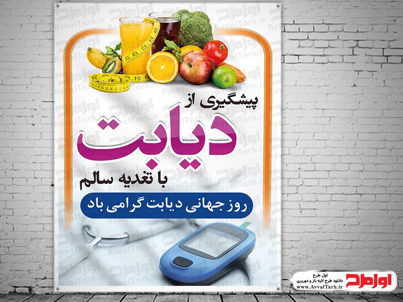 طرح بنر لایه باز روز دیابت اول طرح