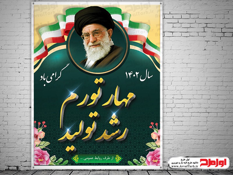 طرح لایه باز پوستر شعار سال 1402 :: اول طرح