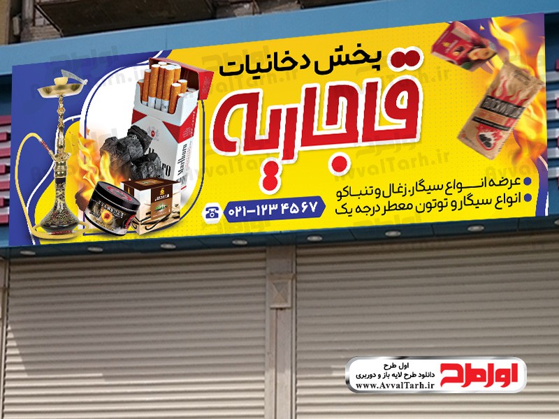 طرح تابلو پخش دخانیات و قلیان :: اول طرح