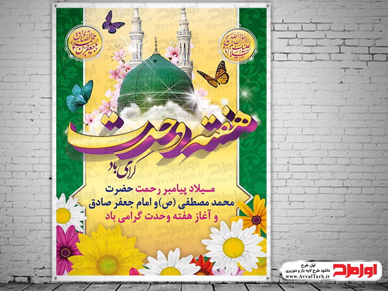 بنر لایه باز هفته وحدت طرح بنر ولادت حضرت محمد و امام صادق کافه پی اس