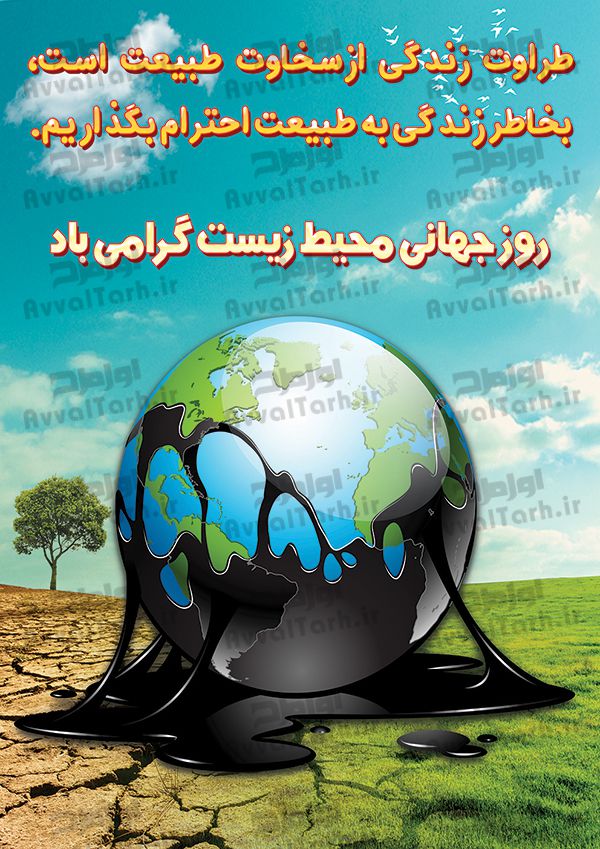 پوستر لایه باز روز جهانی محیط زیست اول طرح