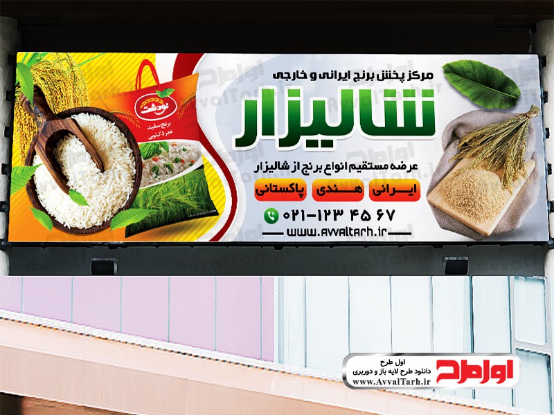 طرح لایه باز بنر برنج فروشی اول طرح