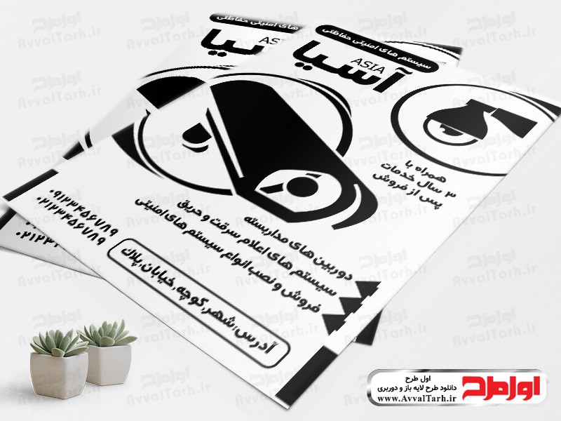 طرح لایه باز تراکت سیاه و سفید دوربین مداربسته اول طرح