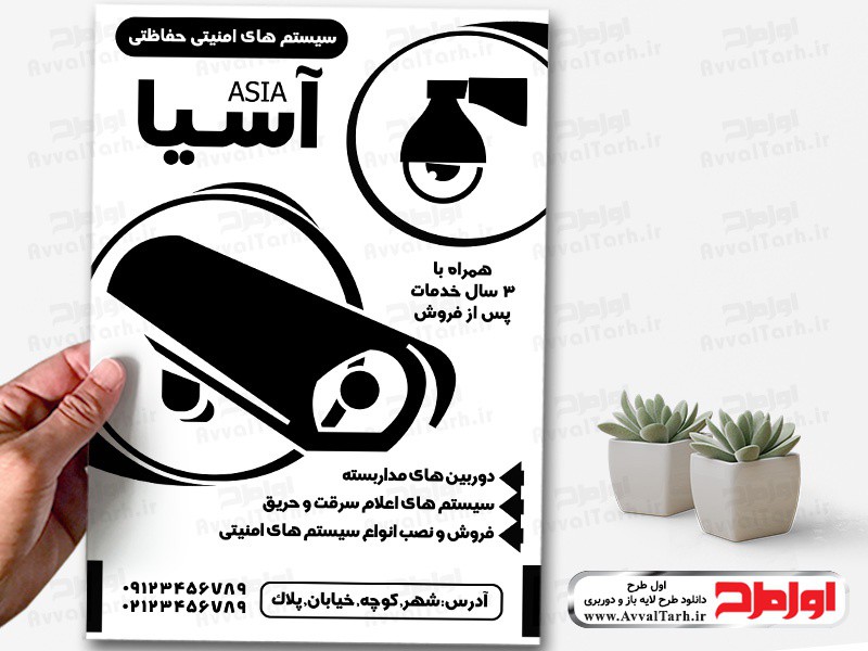 طرح لایه باز تراکت سیاه و سفید دوربین مداربسته اول طرح