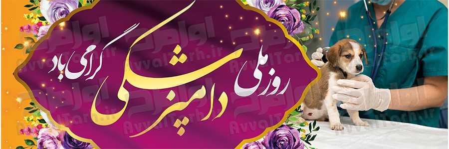 طرح بنر لایه باز روز دامپزشکی 86829483 اول طرح